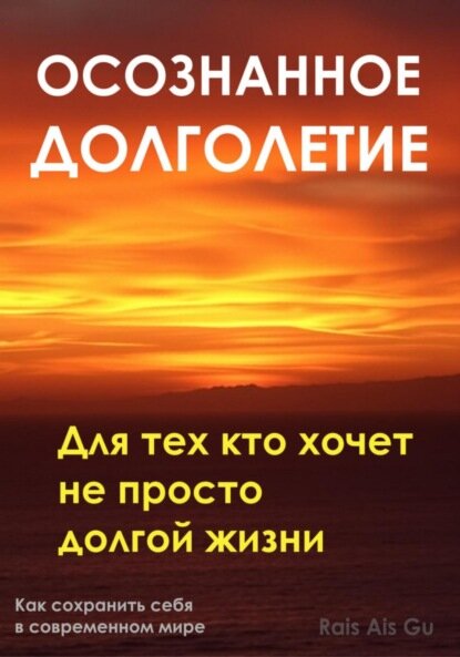 Осознанное долголетие. Для тех кто хочет не просто долгой жизни [Цифровая книга]