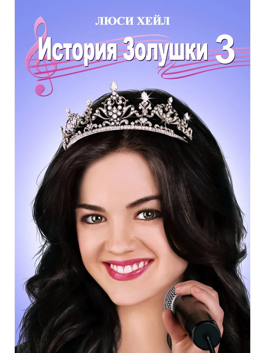 История Золушки 3 (2011) (DVD-R)