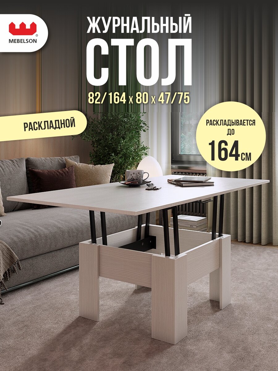 Журнальный стол-трансформер "Секрет", цвет Белый рамух, Mebelson