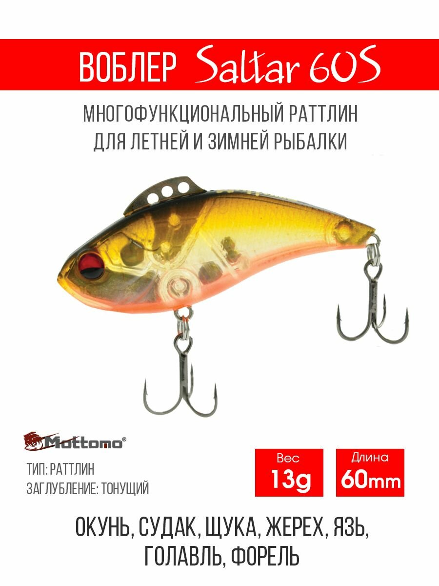 Воблер для рыбалки Mottomo Saltar 60S 13g Real Ghost раттлин тонущий для спиннинга. Приманка на щуку, форель, судака.