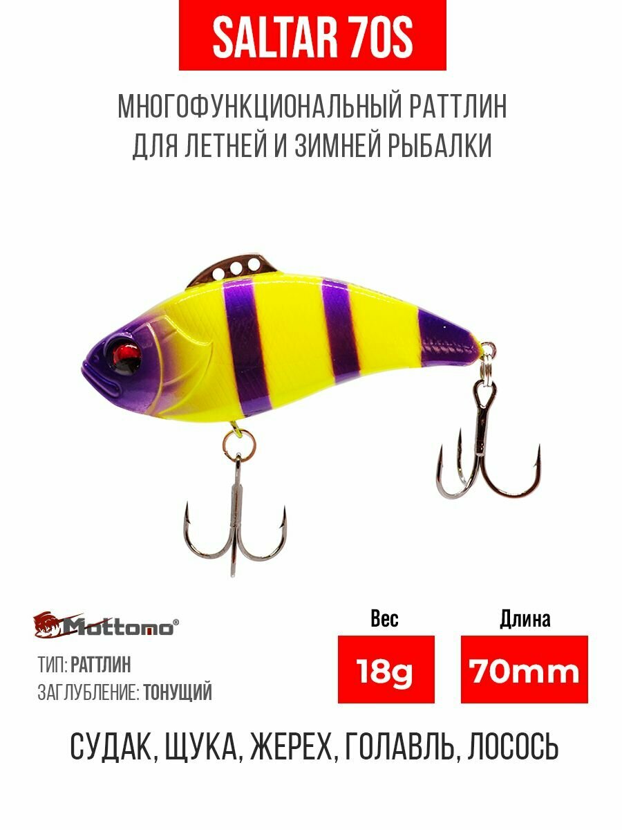 Воблер для рыбалки Mottomo Saltar 70S 18g Yellow Violet, раттлин тонущий для спиннинга. Приманка на щуку, форель, судака