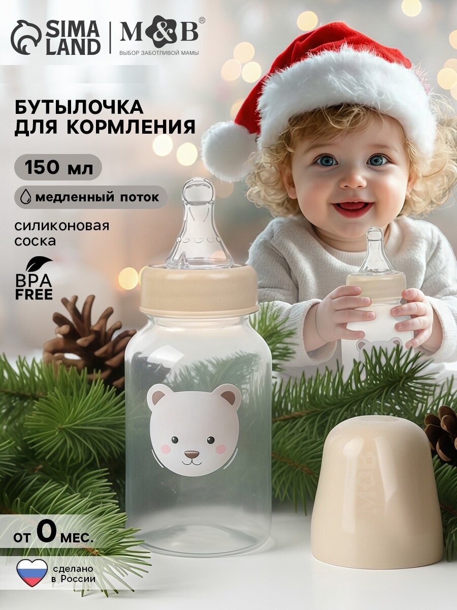 Новогодняя бутылочка для кормления «Bear» 150 мл, цилиндр, бежевый Mum&Baby