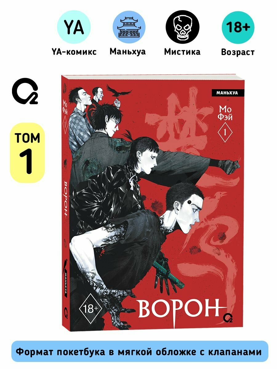 Мо Фэи. Ворон. Том 1. Маньхуа Фэнтези Мистика Ужасы 18+, 288 стр.