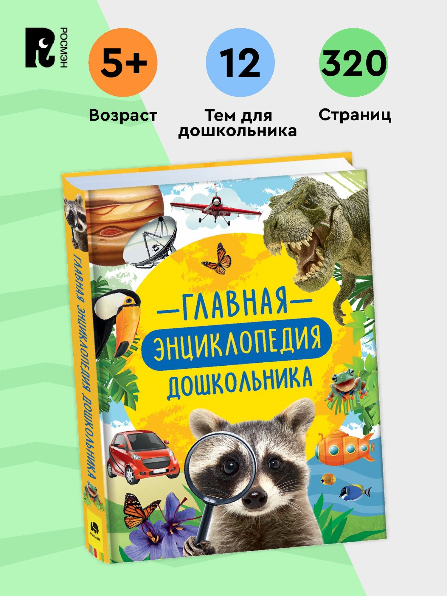 Главная энциклопедия дошкольника. Динозавры Животные Космос Техника Тело человека