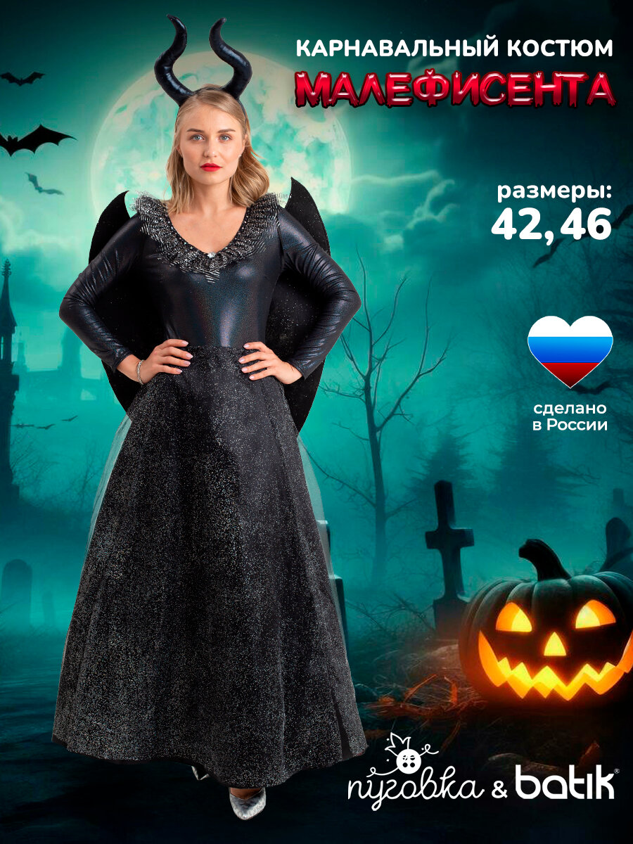 Карнавальный костюм взрослый "Малефисента" женский на хэллоуин