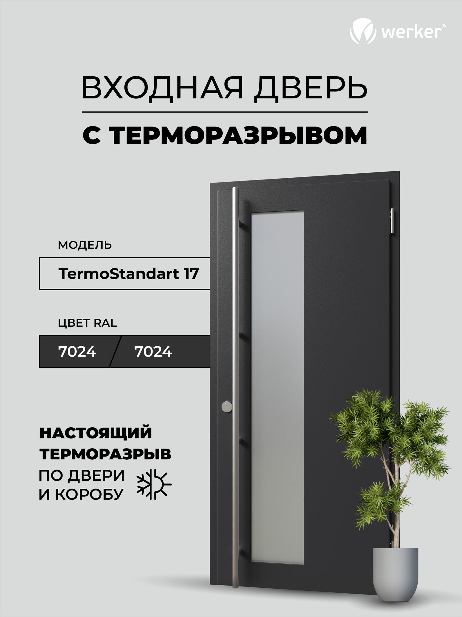 Входная дверь Werker TS-17 металлическая/дверь с терморазрывом входная для дома