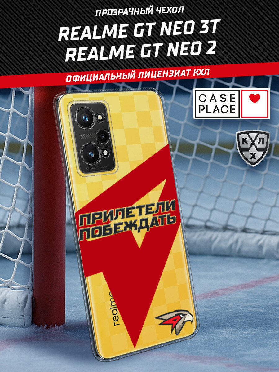 Чехол на Realme GT Neo 3T/Neo 2 / Реалми GT Neo 3T/GT Neo 2 с принтом "КХЛ Прилетели побеждать 2"