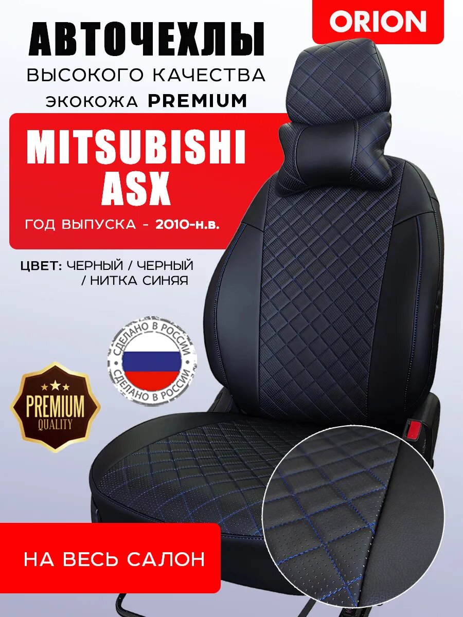 Чехлы на сиденья для Mitsubishi ASX, на весь салон