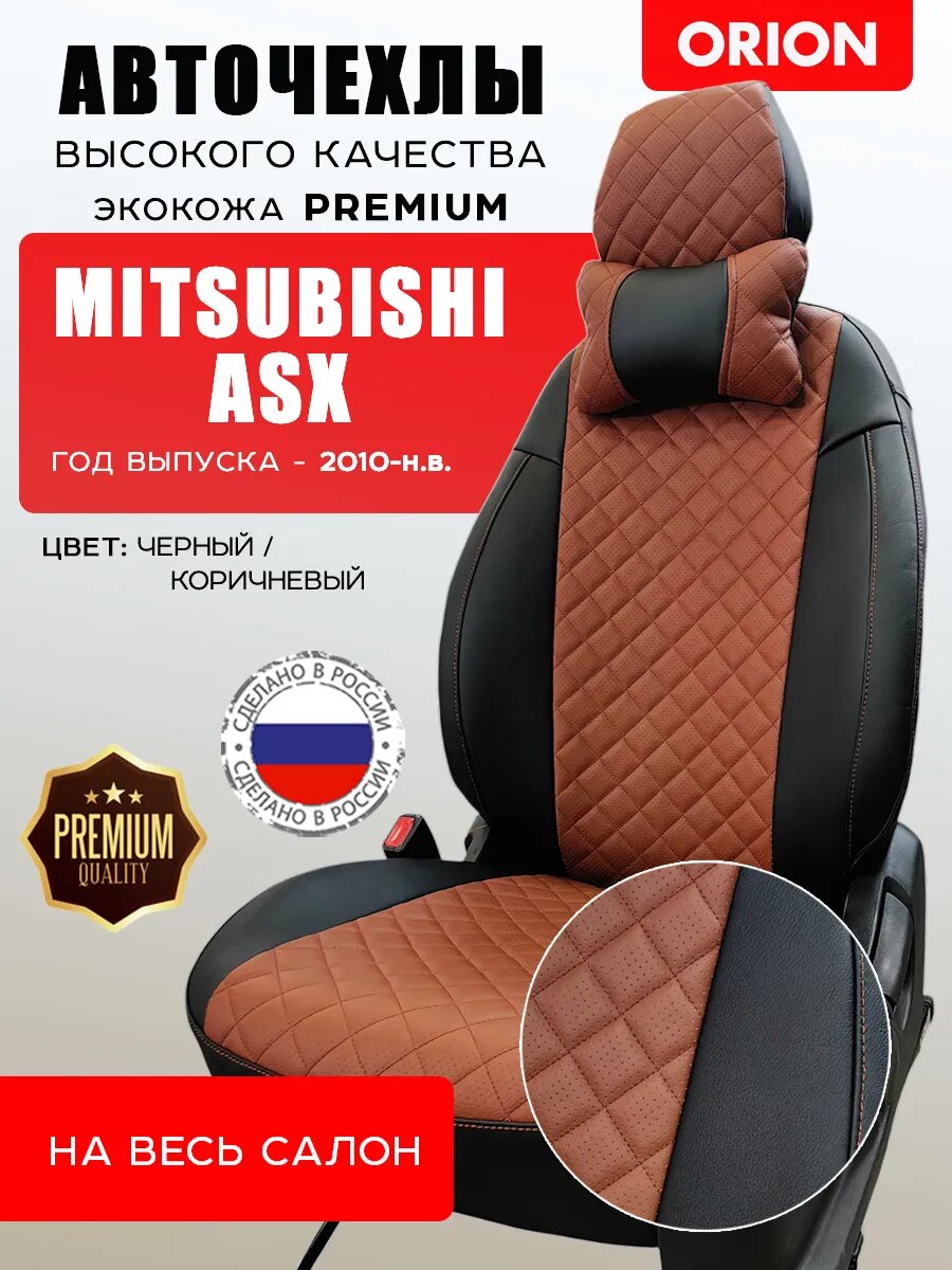 Чехлы на сиденья для Mitsubishi ASX, на весь салон