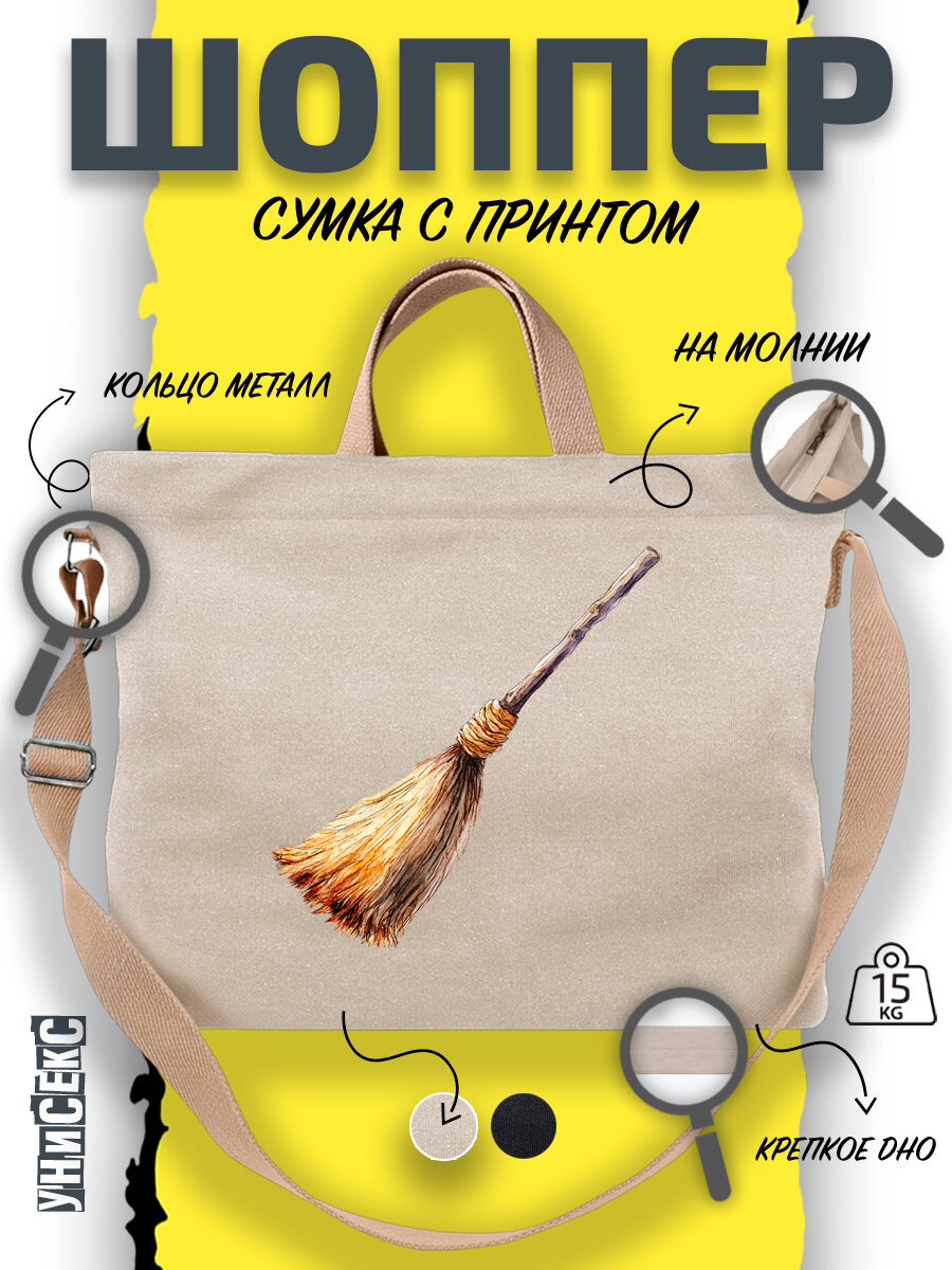 Сумка  шоппер y2k через плечо метла из Гарри Поттера Harry Potter