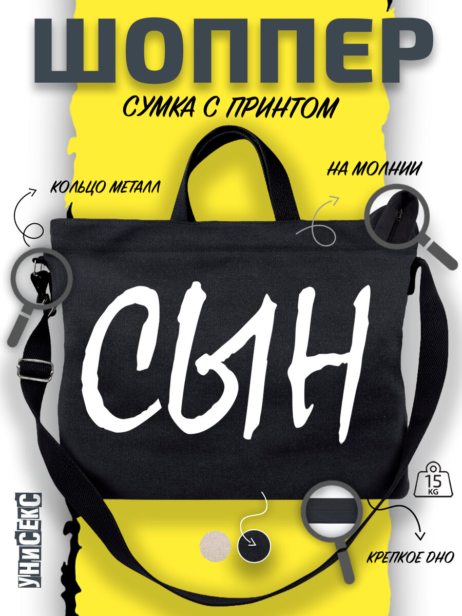 Сумка  шоппер y2k через плечо с надписью сын