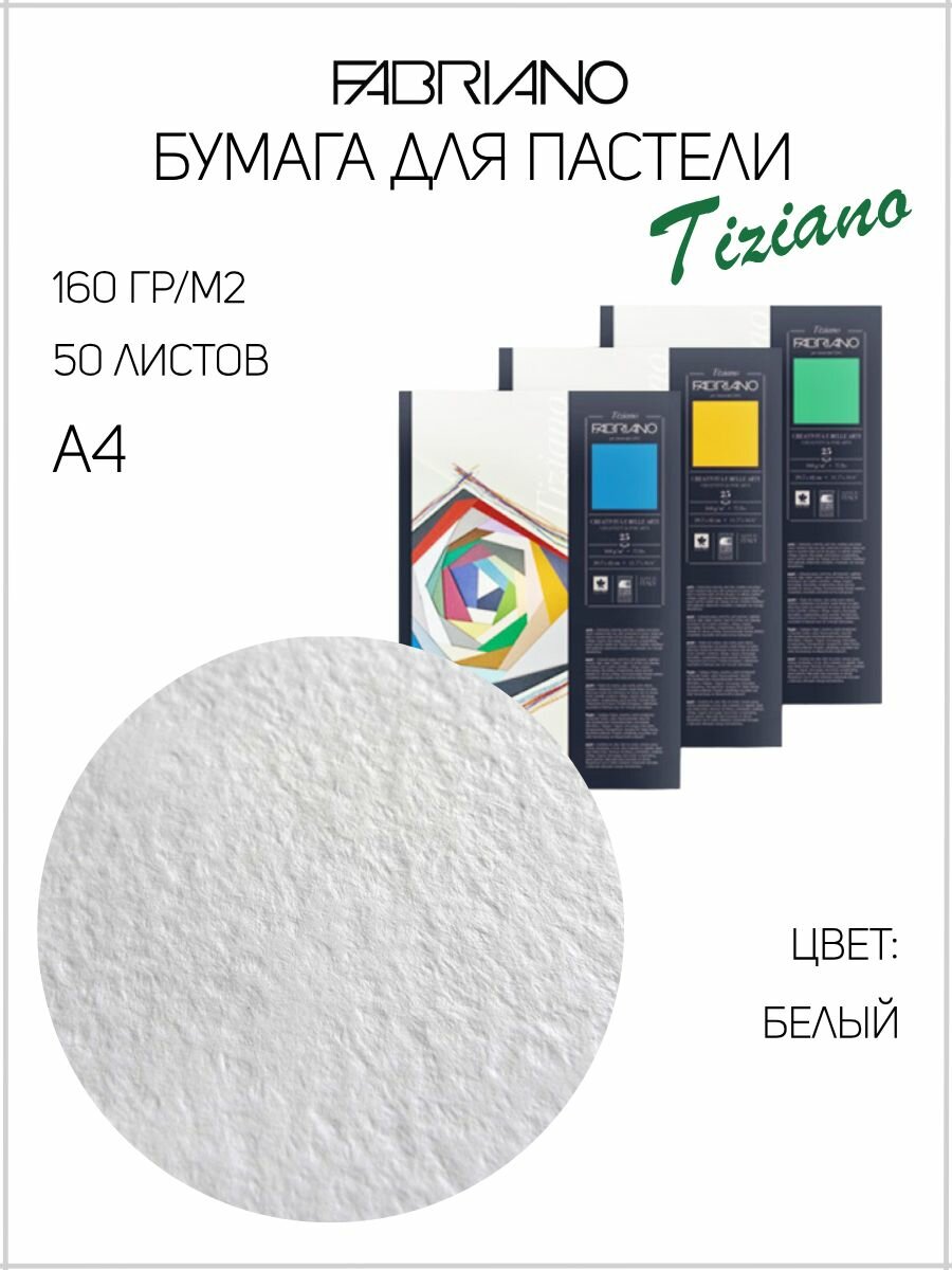 FABRIANO бумага для пастели Tiziano 160 г/м2, 50 листов одного цвета, A4 21 х 29.7 см, Bianco/Белый 21297101