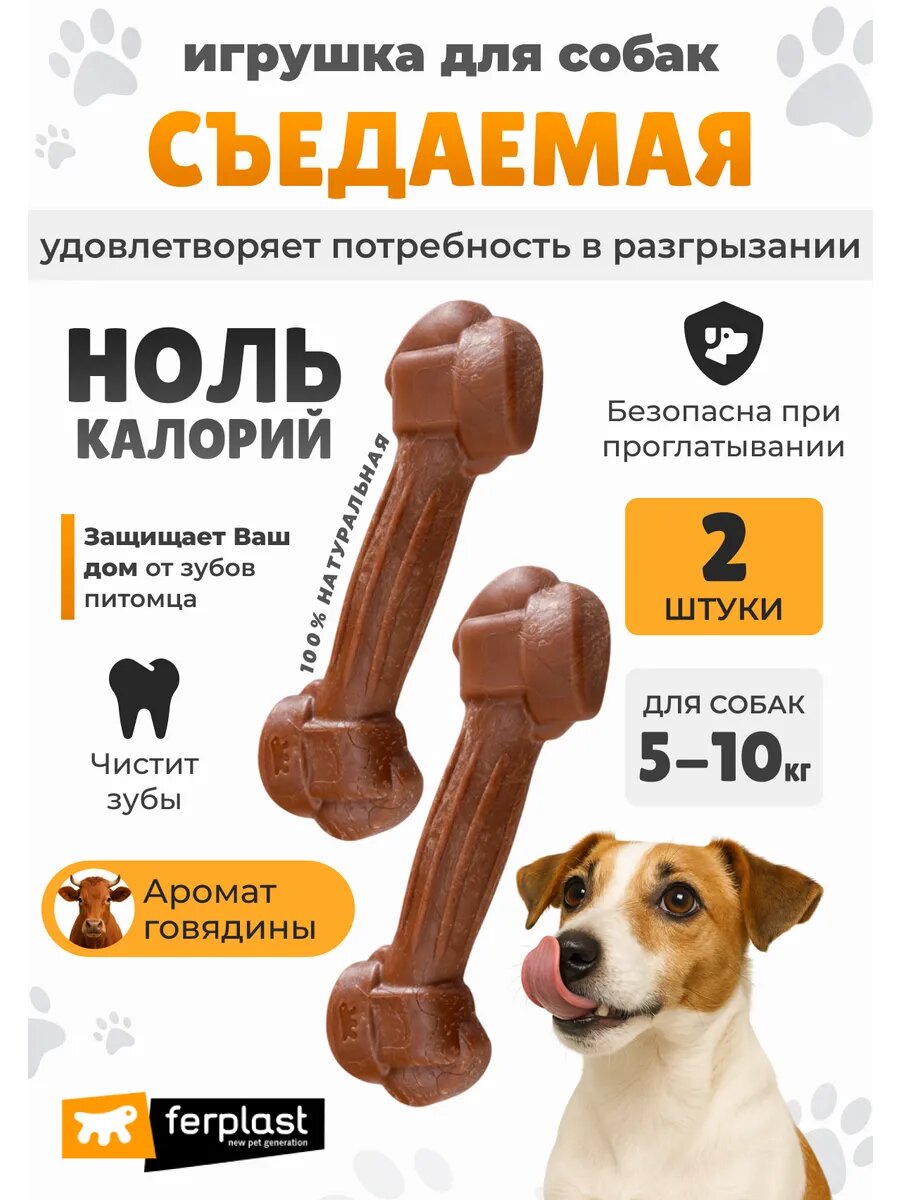 Игрушка-кость для собак GoodBite S, съедобная, вкус говядины, 11 см - 40g x2 (Италия).