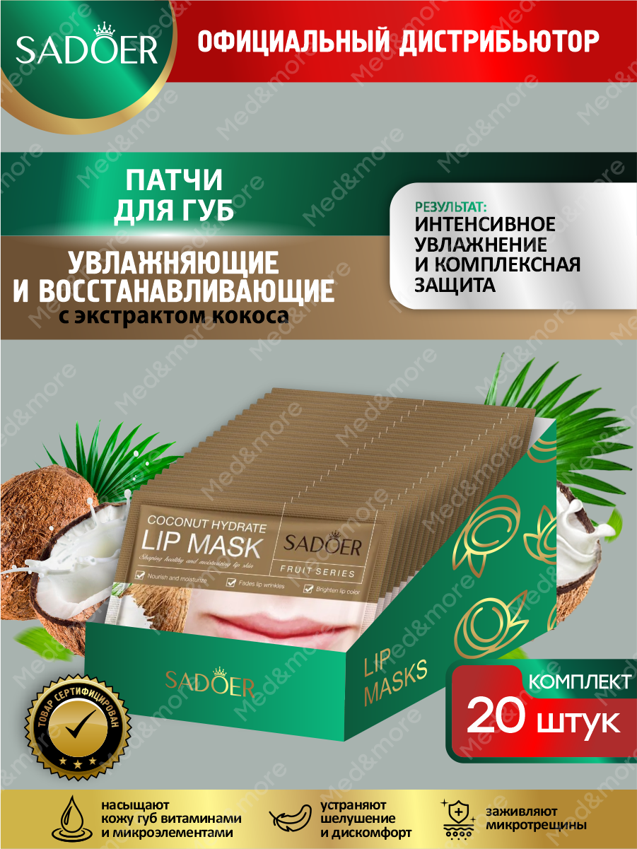 Увлажняющие и восстанавливающие патчи для губ Sadoer с экстрактом кокоса 8 гр. х 20 шт.