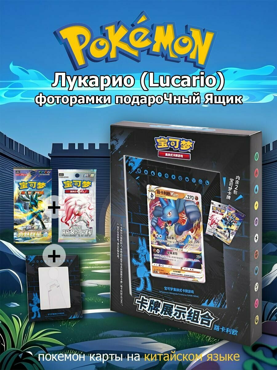 Pokemon: Фоторамка на тему Лукарио + 2 бустера 31 шт карточки покемон карты покемоны TCG Lucario Cards(упрощенный китайский версия Chinese PTCG)