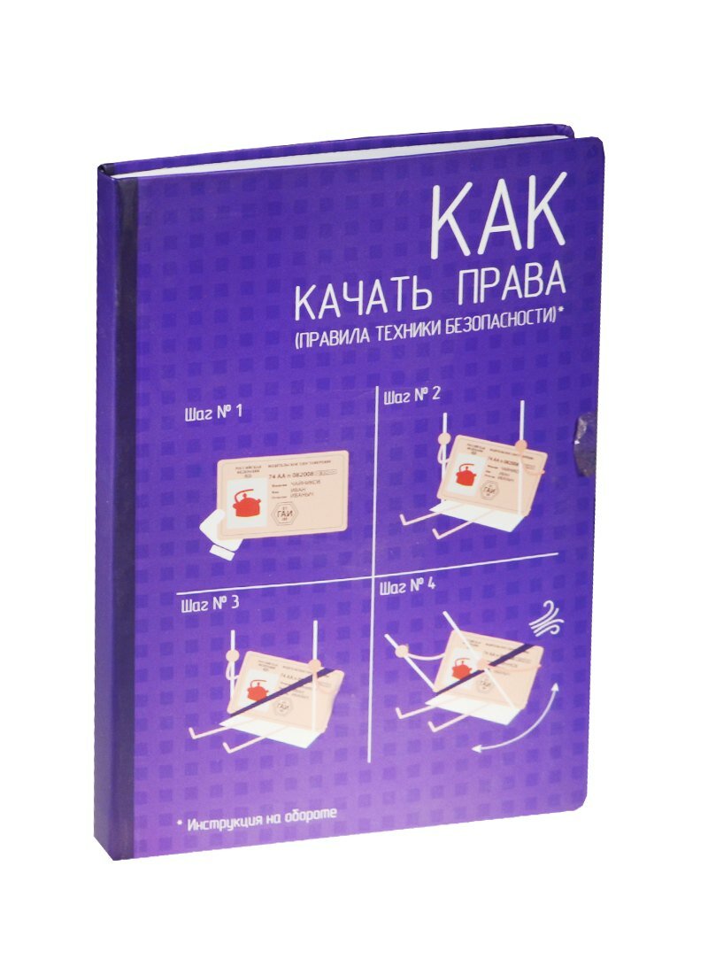 Блокнот Как качать права (БМ2015-067)