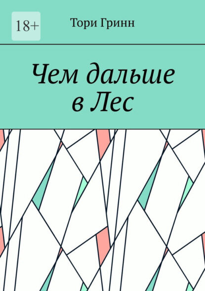 Чем дальше в Лес [Цифровая книга]