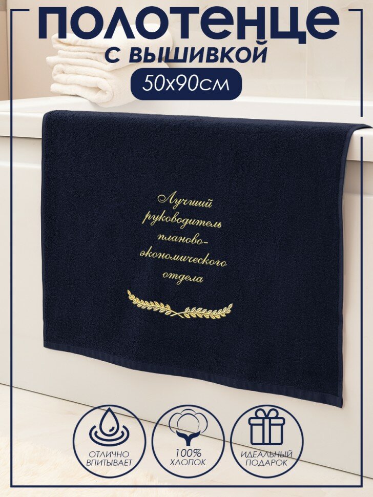 Полотенце с вышивкой "Лучший руководитель планово-экономического отдела" 50×90 см