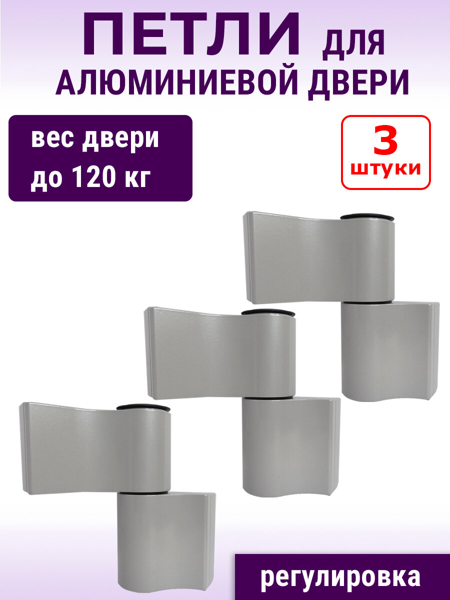 Лот 3 шт: Петля для алюминиевых дверей 2-х секционная, ПДП-2 серая