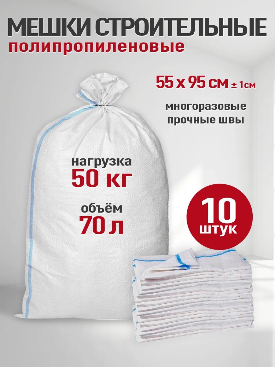 Мешки строительные 10 шт, полипропилен, сверхпрочные, белые, для строительного мусора