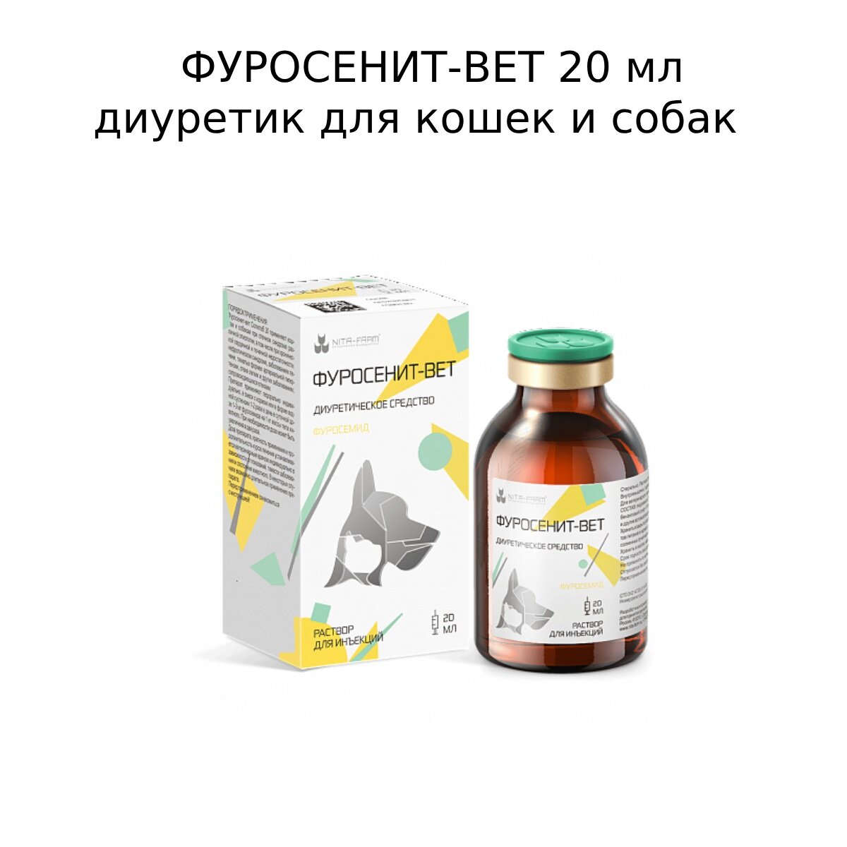 Фуросенит-вет, раствор для инъекций 20 мл, диуретическое средство для собак и кошек
