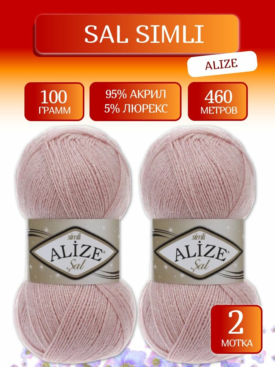 Пряжа Сал Симли Ализе, Sal Simli Alize (161), 100г, 460м, 95% акрил, 5% люрекс (2 шт.)