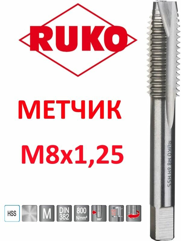 Метчик машинно-ручной RUKO M 8 шаг 1,25 мм HSS-G 231080