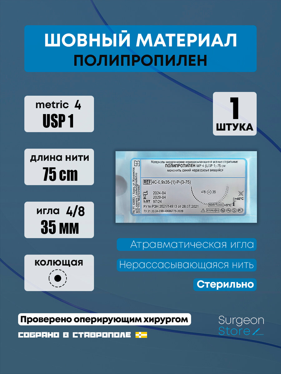 Хирургическая нить USP 1 - Полипропиленовая нить с колющей иглой