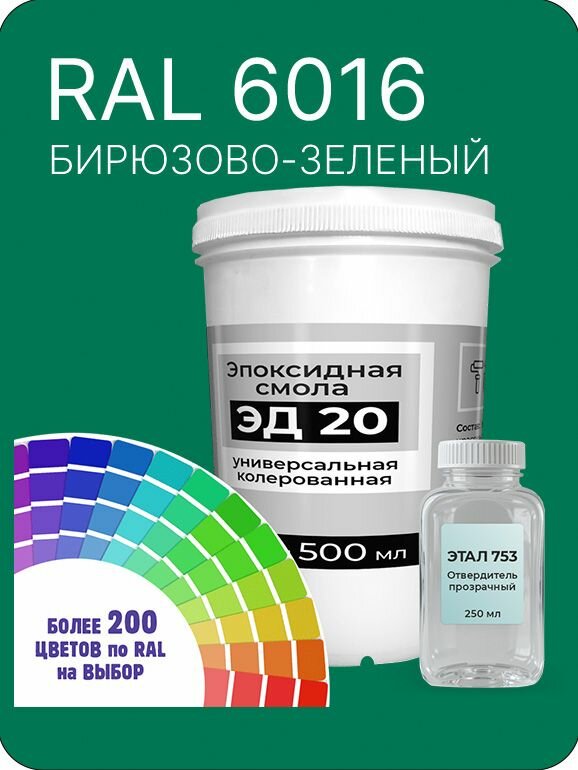 Эпоксидная смола ЭД-20 с отвердителем цвет бирюзово-зеленый Ral 6016 0,75 л