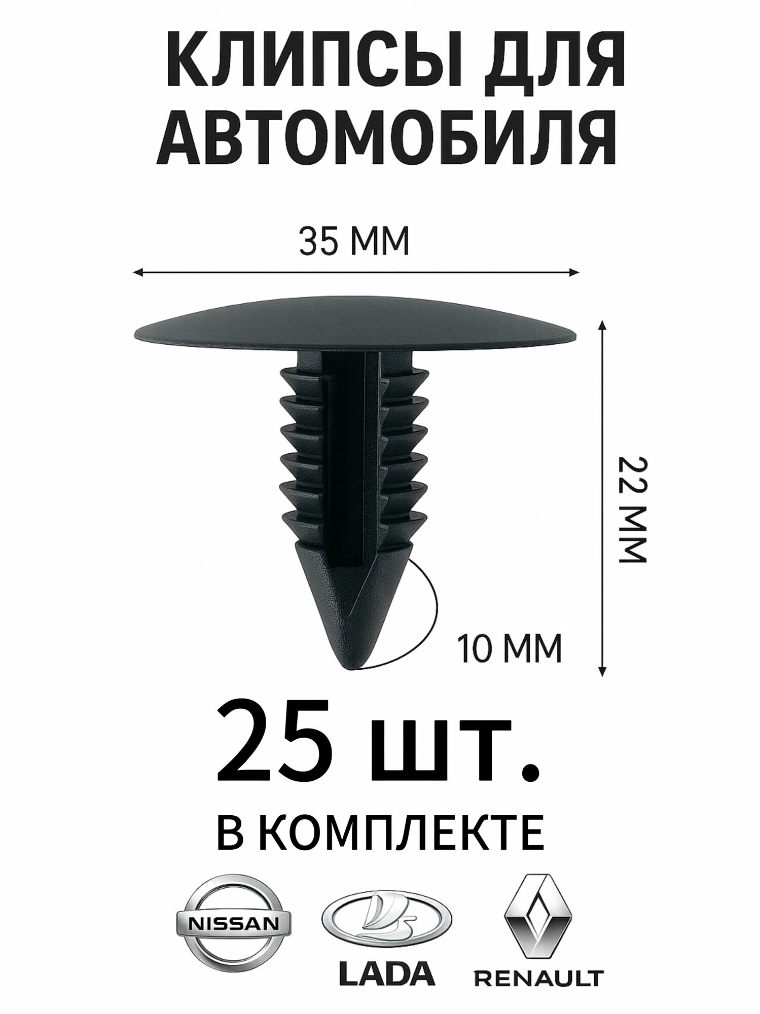 Клипсы автомобильные пластиковые универсальные 35x22x10 мм набор 25шт. для обшивки, бамперов, подкрылков (Nissan, Lada, Renault)