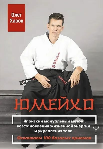 Олег Хазов: Юмейхо. Японский мануальный метод восстановления жизненной энергии и укрепления тела. Осваиваем 100 базовых приемов