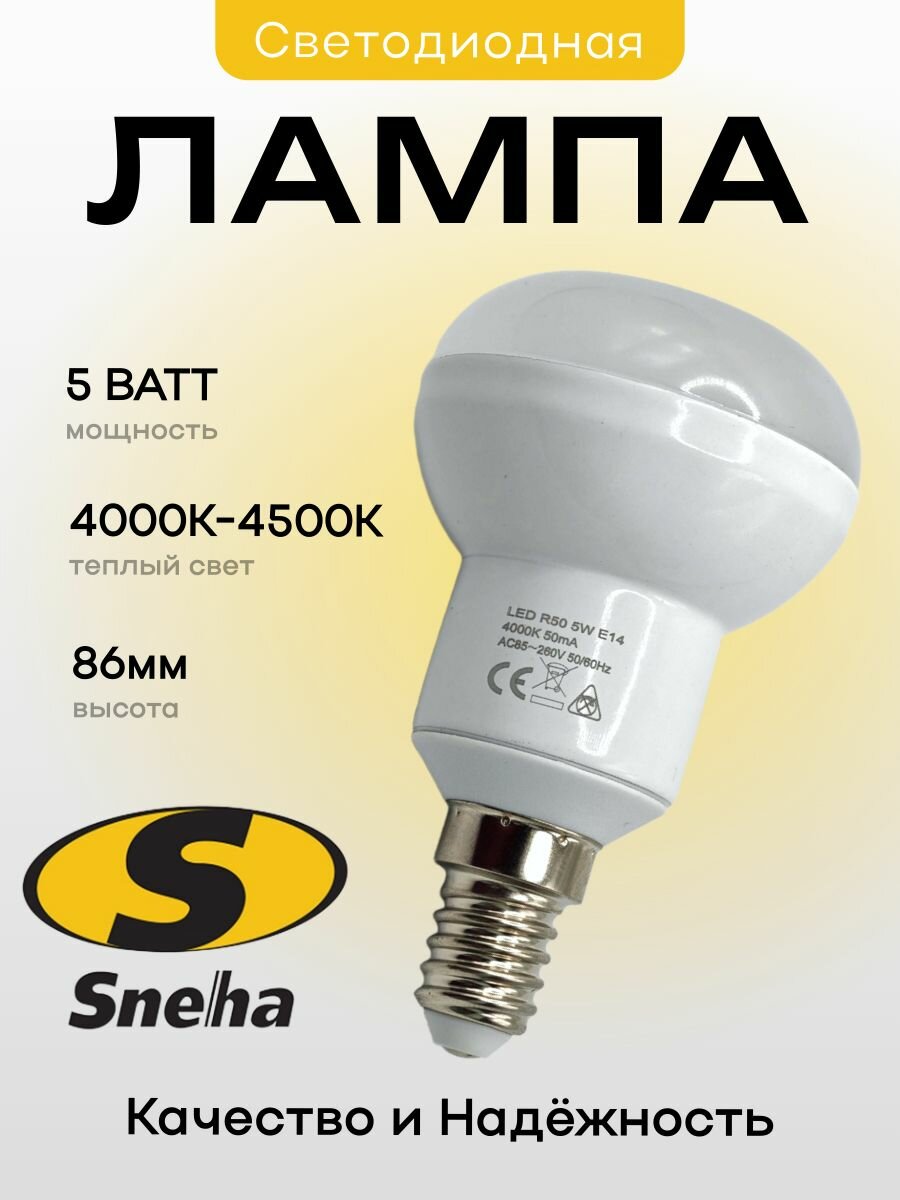 Светодиодная лампа Sneha R50 5Вт E14 220В 4000K, R50-5-220-E14-4000