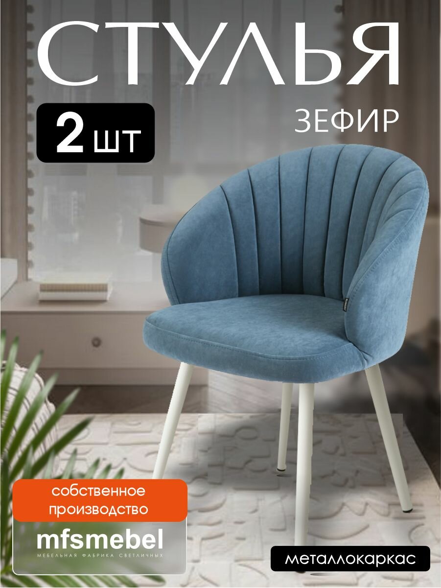 Комплект стульев "Зефир" для кухни светло-синий / белые ноги, стулья кухонные 2 штуки