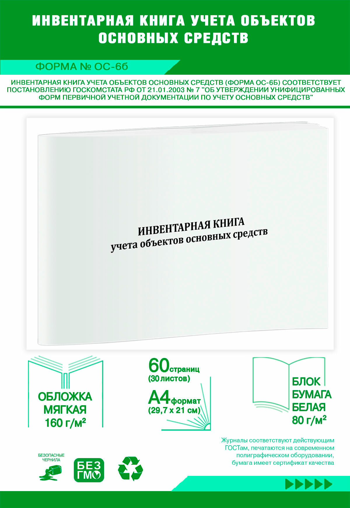 Инвентарная книга учета объектов основных средств (Форма ОС-6б) (60 страниц)