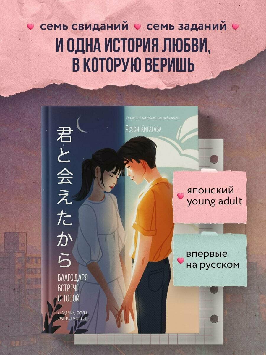 Китагава Ясуси. Благодаря встрече с тобой. Семь свиданий, которые изменили мою жизнь