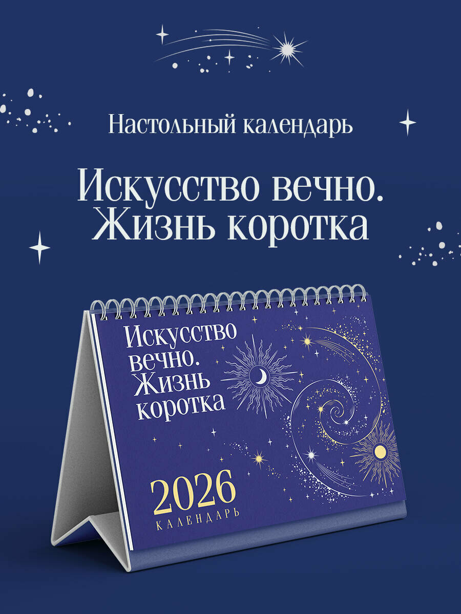 Магистраль. Коллекция. Искусство вечно. Жизнь коротка. Настольный календарь на 2026 год (горизонтальный)