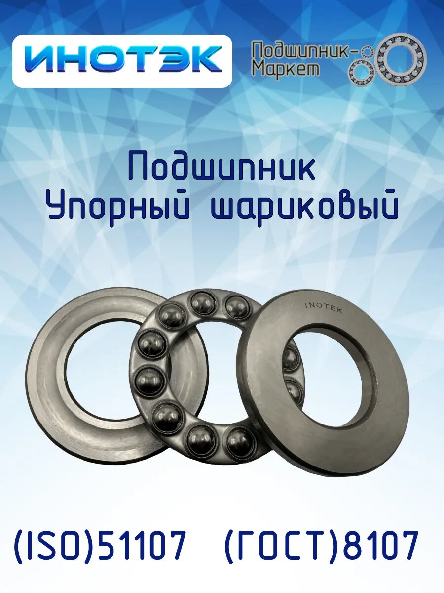 Подшипник инотэк упорный 51107 (8107)