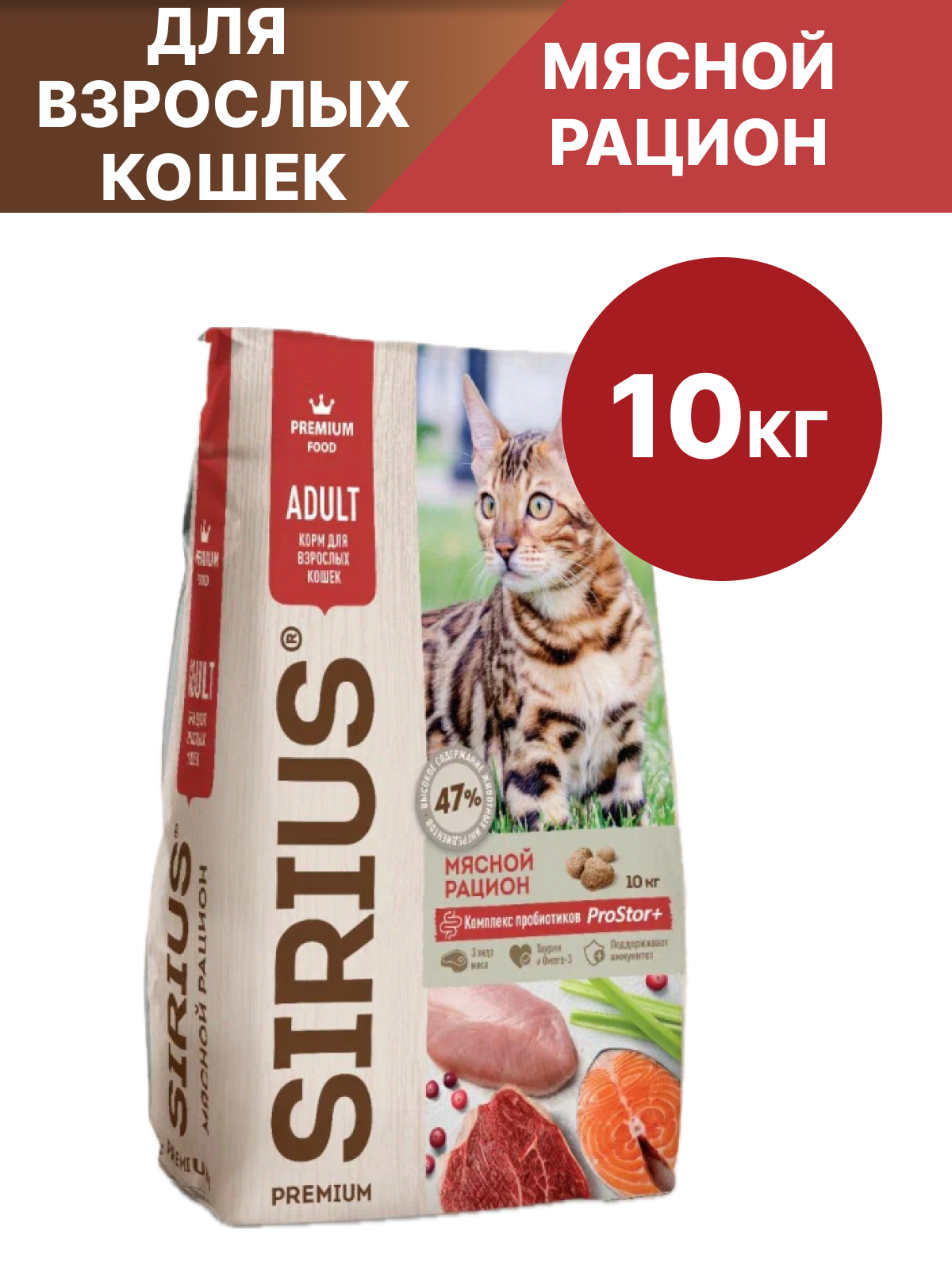 Сухой корм премиум класса SIRIUS (Сириус) для взрослых кошек, мясной рацион, 10 кг