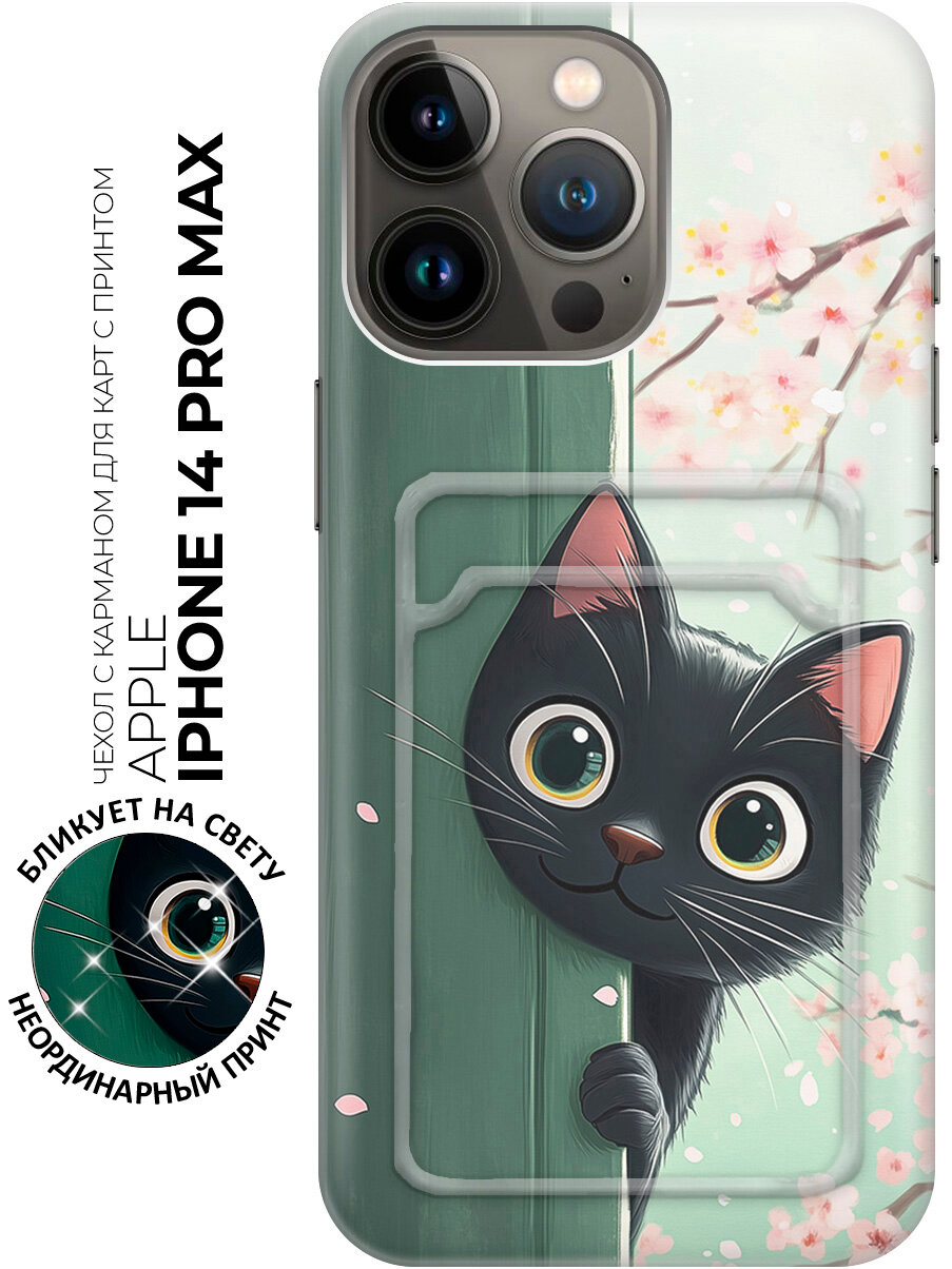 Силиконовый чехол на Apple iPhone 14 Pro Max с принтом "Добродушный котик" с карманом для карты