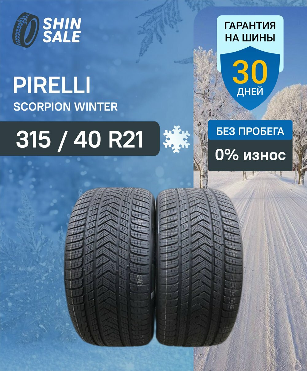 Зимние шины нешипованные Pirelli Scorpion Winter 315/40 R21 без пробега T0133398