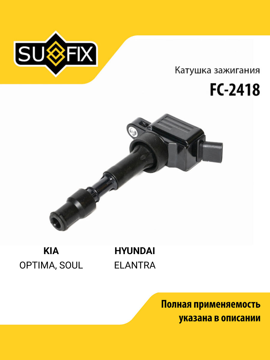 Катушка зажигания для KIA OPTIMA, SOUL / HYUNDAI ELANTRA / SUFIX FC-2418
