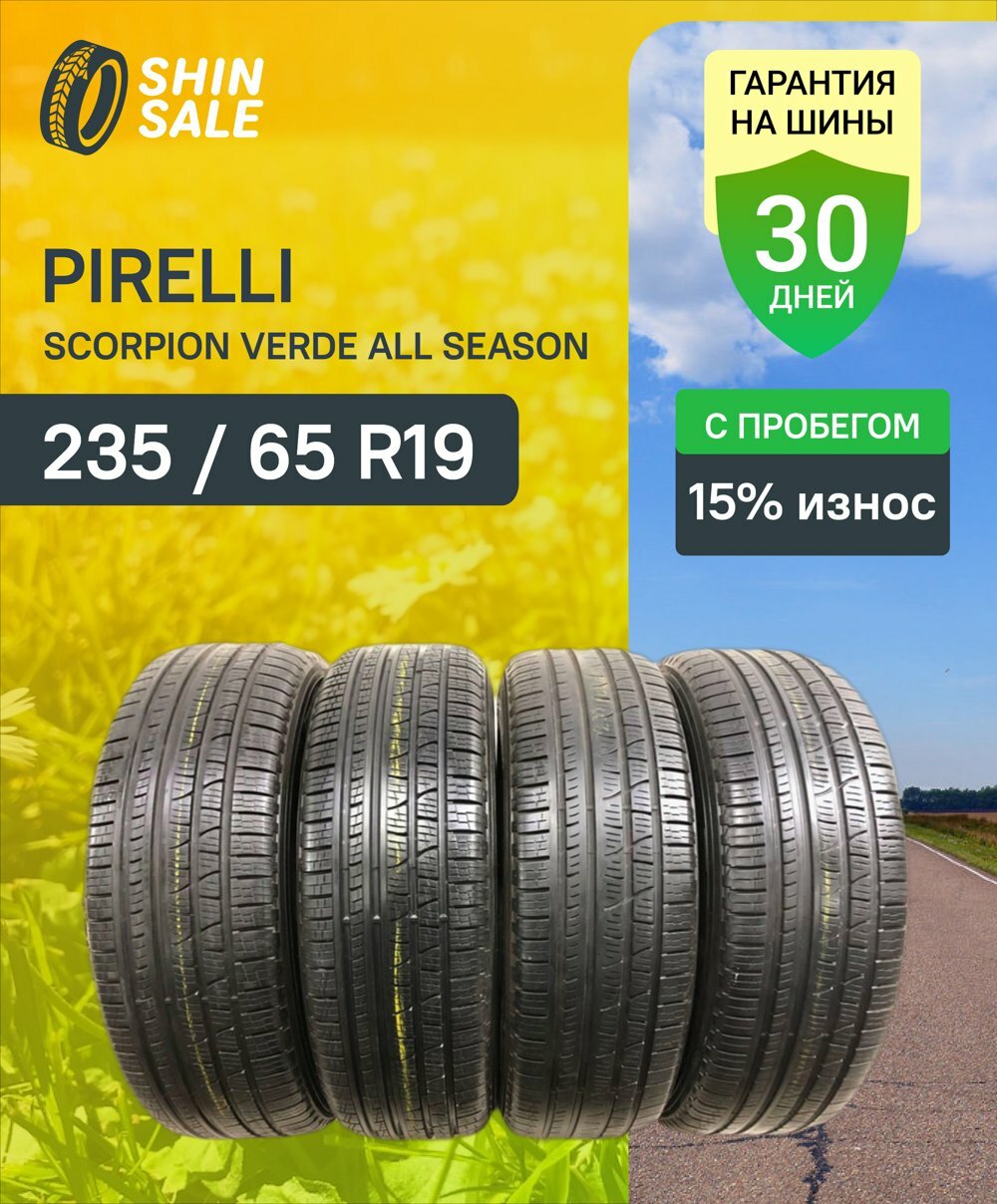 Летние БУ шины Pirelli Scorpion Verde All Season 235/65 R19 15.0% износ T0140462