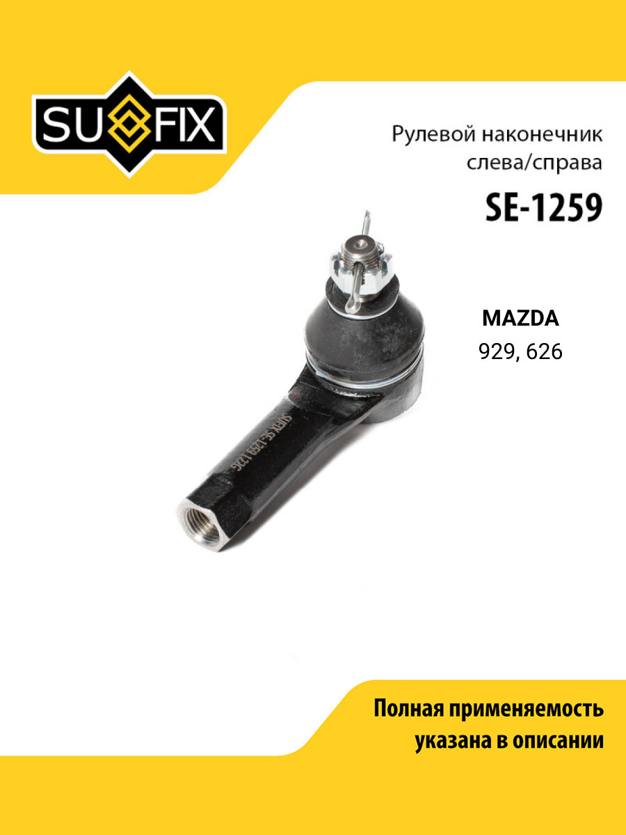 Наконечник рулевой тяги передний правый/левый для MAZDA 929, 626 / SUFIX SE-1259