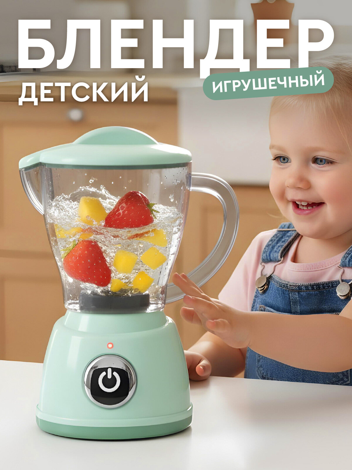 Игрушечная бытовая техника Блендер детский, мятная серия, звук, свет, JB0214127