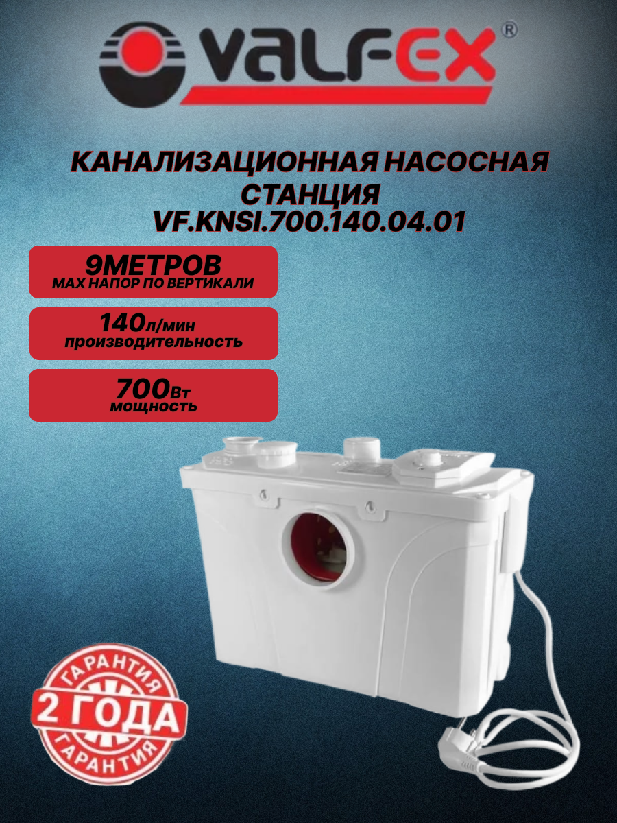 Канализационная станция VALFEX, 700Вт, центробежный механизм, пластик