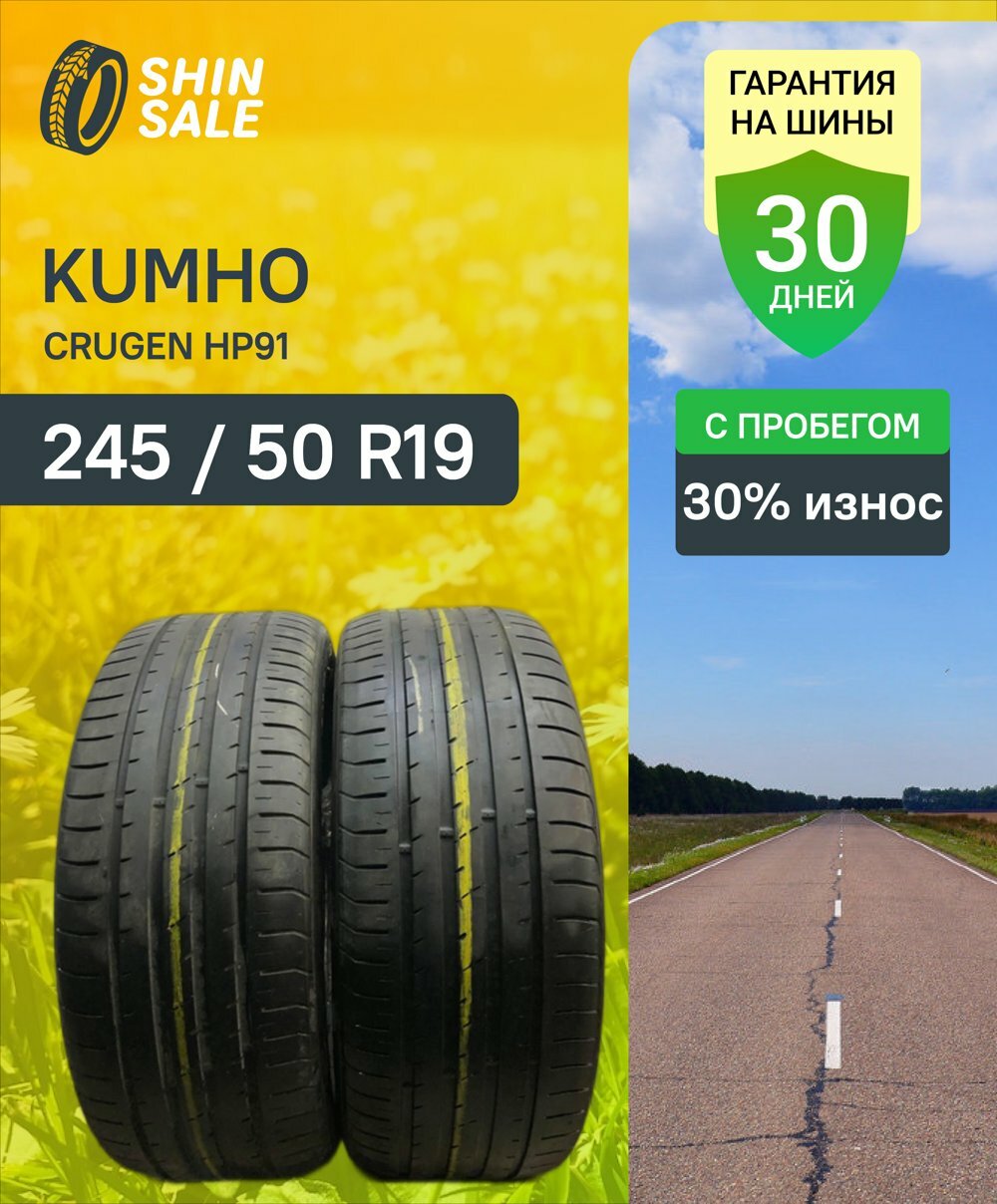Летние БУ шины Kumho Crugen HP91 245/50 R19 25.0% износ T0090137