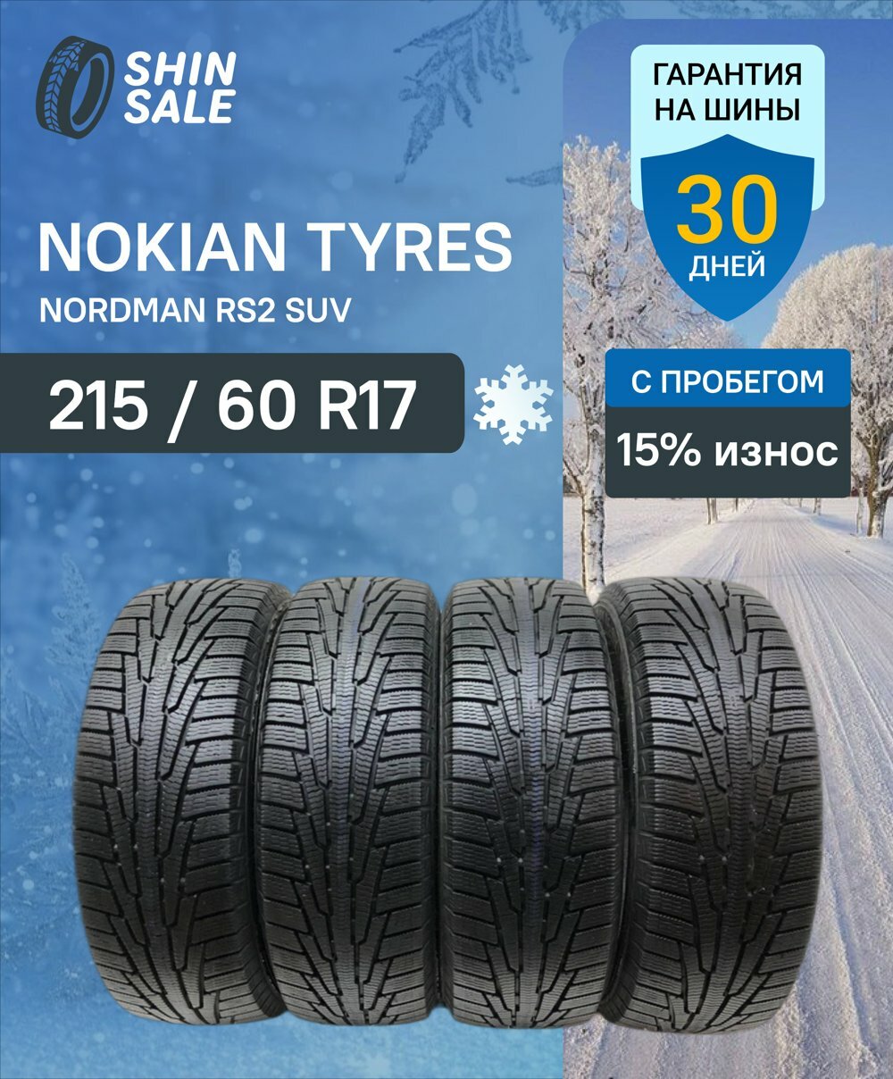 Зимние БУ шины нешипованные Nokian Tyres Nordman RS2 SUV 215/60 R17 15.0% износ VIRT0014597