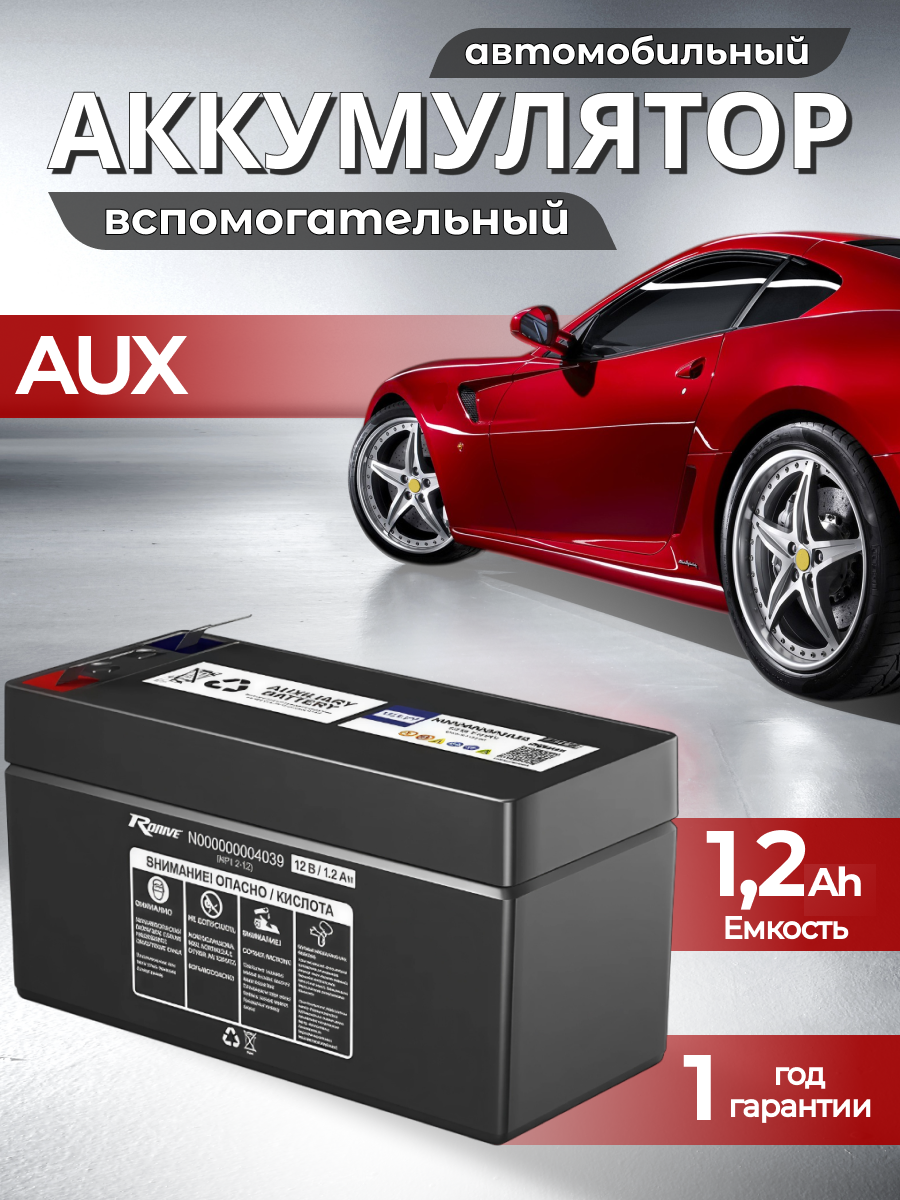 Аккумулятор автомобильный RDrive AGM 1,2Ah ПП для MB (N000000004039) 97x43x52