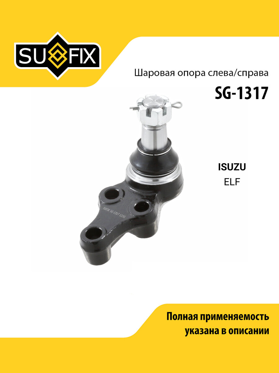 Опора шаровая передняя правая/левая для ISUZU ELF / SUFIX SG-1317
