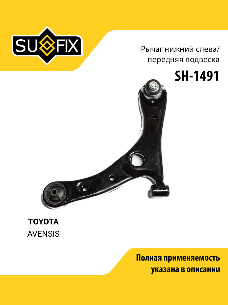 Рычаг подвески передний левый для TOYOTA AVENSIS / SUFIX SH-1491